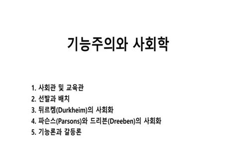 기능주의와 사회학