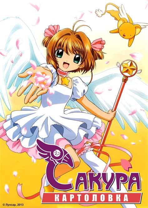 Сакура картоловка / Cardcaptor Sakura (1998-2000) - Українські Постери ...