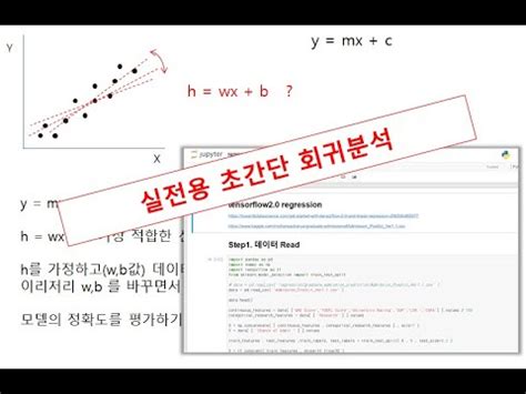 실전 파이썬 가이드 회귀분석 Regression 예제 설명 Python과 Tensorflow YouTube