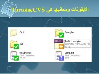 Cvs Concurrent Versions System In Arabic Ppt