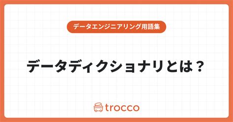 データディクショナリとは？定義やデータカタログとの違いについても解説 Trocco®トロッコ