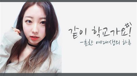 같이 학교가요 흔한 예대생의 하루 1편 같이 준비해요 Grwm 글루미캣 Youtube