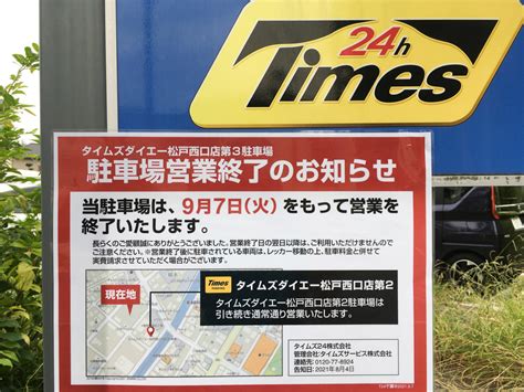ダイエー松戸西口店の提携有料駐車場「タイムズ ダイエー松戸西口店第3」が97（火）をもって営業終了、今後は第2パーキングをご利用ください