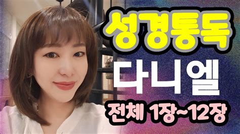 성경통독 전체 다니엘 장 장 YouTube