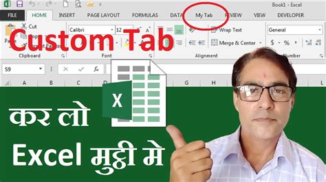 Custom Tab In Excel Make Your Won Tab In Excel Menu Bar Customize