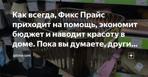 Как всегда Фикс Прайс приходит на помощь экономит бюджет и наводит красоту в доме Пока вы
