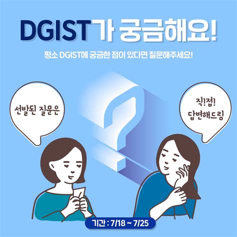 Dgist ⭐️dgist가 궁금해요 이벤트⭐️ 평소 Dgist에 대해 궁금했던 엄근진한 질문부터