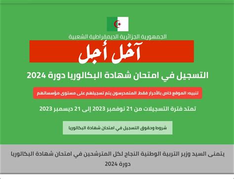 اخر اجل للتسجيل في امتحان البكالوريا
