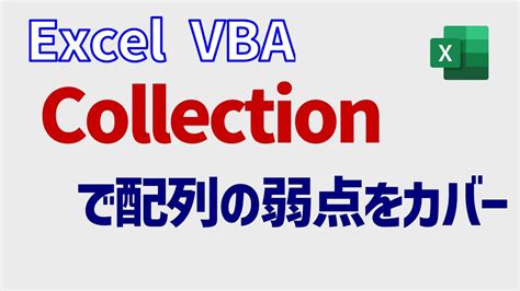 Vba Collectionで配列の弱点をカバーする Youtube