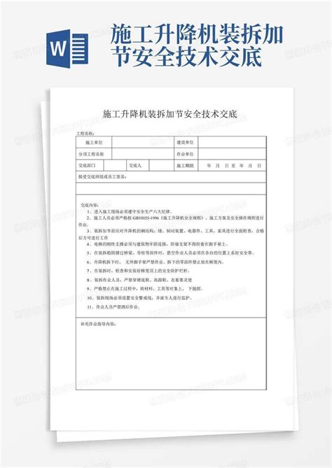 施工升降机装拆加节安全技术交底word模板下载编号qnxejojp熊猫办公