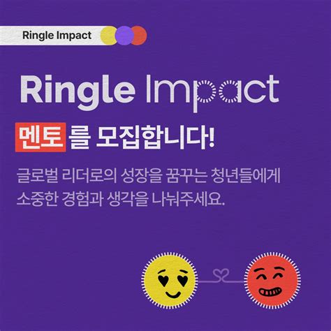 Linkedin 링글 페이지 🟣 멘토 모집 사회초년생에게 내 경험과 생각을 나눠주고 싶다면 제일 자신 있게 말해줄 수