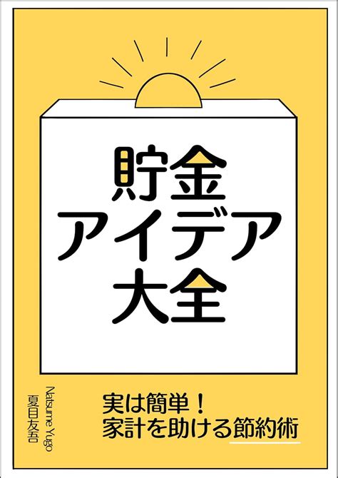 Jp 実は簡単！家計を助ける節約術 貯金アイデア大全 日々の生活のお金の使い方を変えて貯める貯金方法 年収食費