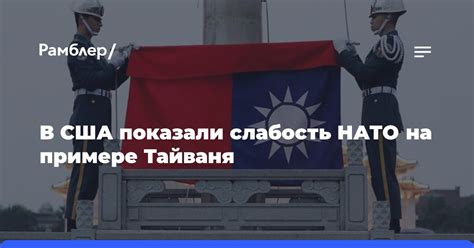 В США показали слабость НАТО на примере Тайваня Рамблерновости