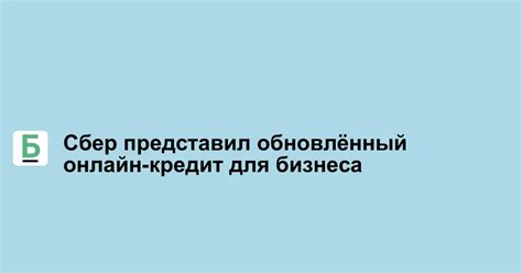 Сбер представил обновлённый онлайн кредит для бизнеса