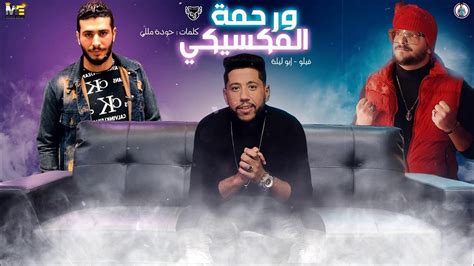 مهرجانانت اخويا صحبي وصديقي ورحمة المكسيكي فيلو ابو ليله