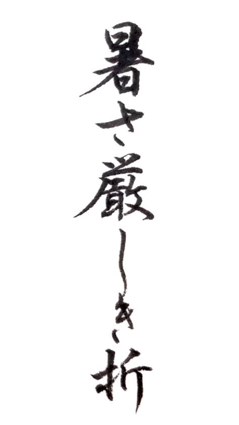 書道 習字暑さ厳しき折の書き方とコツお手本動画毛筆小筆行書松本松栄堂 書道教室