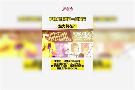 野肆月球酒吧一座难求，魅力何在？月球酒吧魅力
