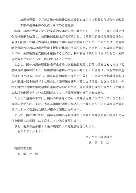 放課後行財政学 放課後児童クラブが常勤の放課後児童支援員を2名以上配置した場合の補助基準額の適用条件の見直しを求める意見書