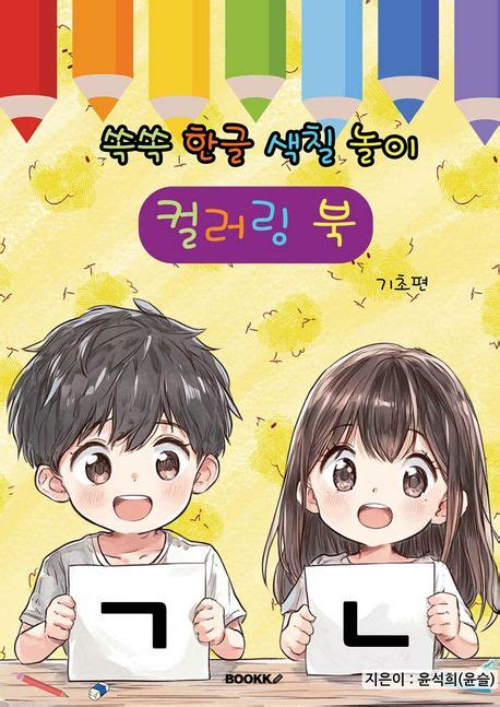 쏙쏙 한글 색칠 놀이 컬러링 북 기초편 윤석희 윤슬 교보문고