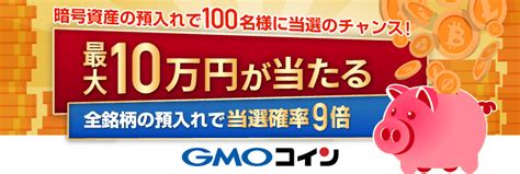 W当選も可能！最大10万円が当たるキャンペーン同時開催のお知らせ ビットコイン・暗号資産（仮想通貨）ならgmoコイン