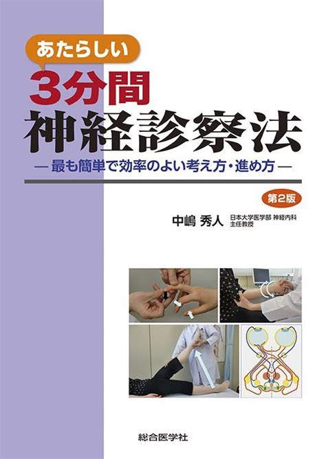 あたらしい 3分間 神経診察法 —最も簡単で効率のよい考え方・進め方— 第2版 メディカルブックサービス Online Shop