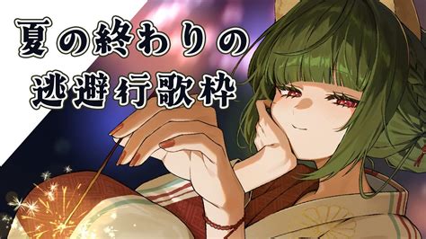 【歌枠】夏はまだ終わってないじゃん。【ヨルシカ縛り】 Youtube
