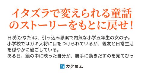 おとなたちにはナイショだよ？ ～鏡の中のメルヒェン～（くにざゎゆぅ） カクヨム