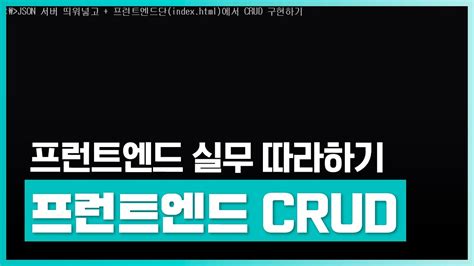 웹서비스 구축을 통해 Crud 구현해보자 프런트엔드front End 실무 따라하기 Part3 프런트엔드 Crud 구현 취업·실무·창업 에어클래스 Youtube