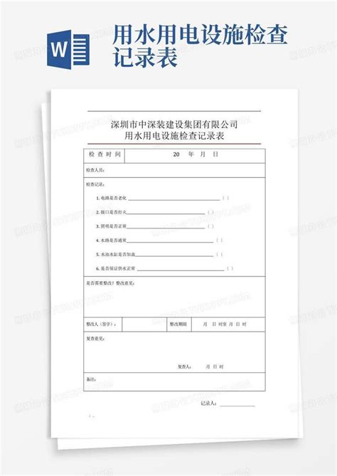 用水用电设施检查记录表 Word模板下载 编号lkykdped 熊猫办公