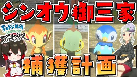 【レジェンズアルセウス 】真のシンオウ御三家を捕まえろ‼【ゆっくり実況pokémon Legends アルセウス】 Youtube