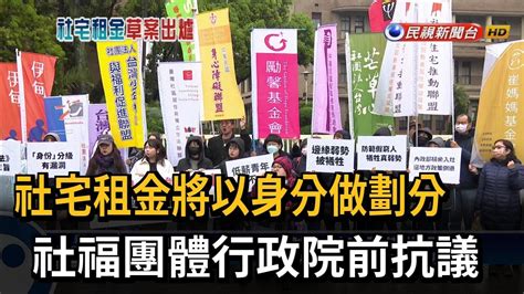 社宅租金將以身分做劃分 社福團體批開倒車－民視台語新聞 Youtube