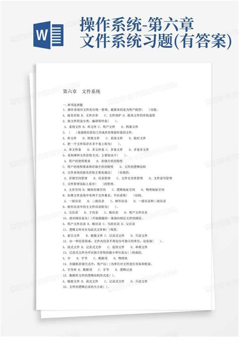 操作系统 第六章文件系统习题有答案word模板下载编号lvjdjkop熊猫办公