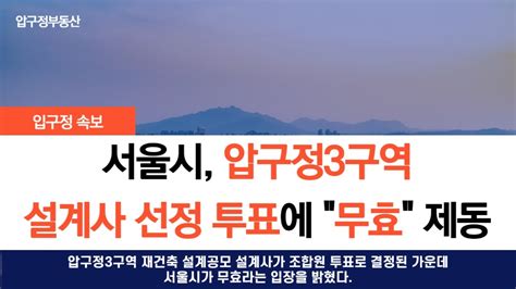 서울시 압구정3구역 설계사 선정 투표에 무효 제동 압구정부동산 Youtube