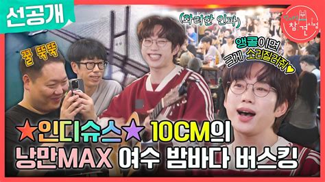 선공개 10cm 저녁 먹다 기타 잡은 이유🎸 Feat 버스킹🎤mbc 230826 방송 Zum Tv