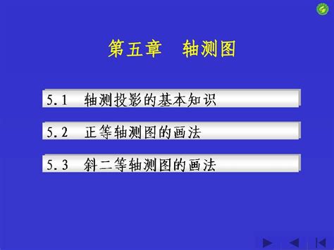 第五章 轴测投影图 word文档在线阅读与下载 无忧文档