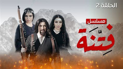 مسلسل فتنة الحلقة 2 Youtube
