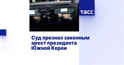 Суд признал законным арест президента Южной Кореи