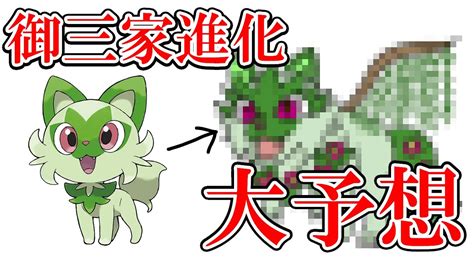 【ポケモンsv】新御三家の最終進化を予想してみよう！ Youtube