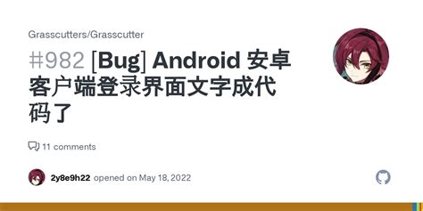 Bug Android 安卓客户端登录界面文字成代码了 · Issue 982 · Grasscuttersgrasscutter