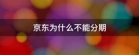 京东为什么不能分期 业百科