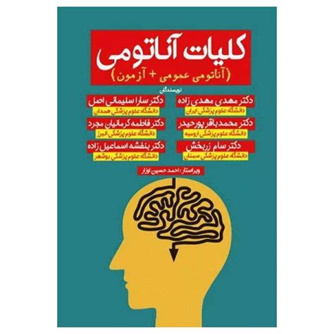 قیمت و خرید کتاب کلیات آناتومی آناتومی عمومی آزمون دکتر مهدی مهدی زاده 📕 کتابفروشی بهرتو
