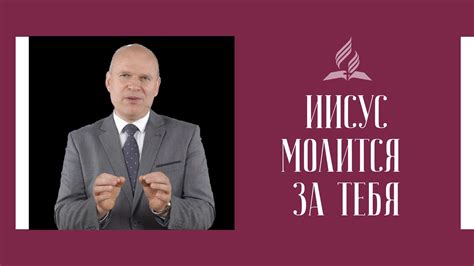 Иисус молящийся за нас Проповедь пастора Бурак Константина Youtube