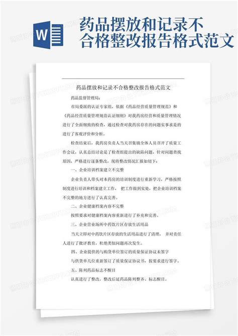 药品摆放和记录不合格整改报告格式范文Word模板下载 编号qerkpdyj 熊猫办公