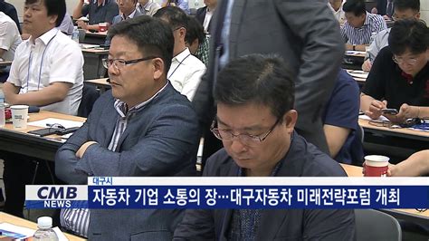 [대구뉴스] 자동차 기업 소통의 장 대구자동차 미래전략포럼 개최 Youtube