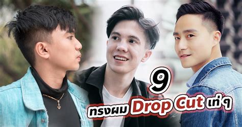 ทรงผม Drop Cut ทรงผมชายเท่ ๆ ที่ฮิตสุด ๆ ในหมู่หนุ่ม ๆ เกาหลี