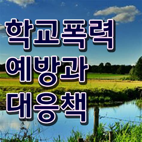 학교폭력 예방교육 자료 아동폭력예방상담사 자격증 쉽고 빠르게 준비한 과정 및 온라인 무료강의 네이버 블로그