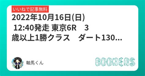 2022年10月16日日 1240発走 東京6r 3歳以上1勝クラス ダート1300m ★★ Bookersブッカーズ