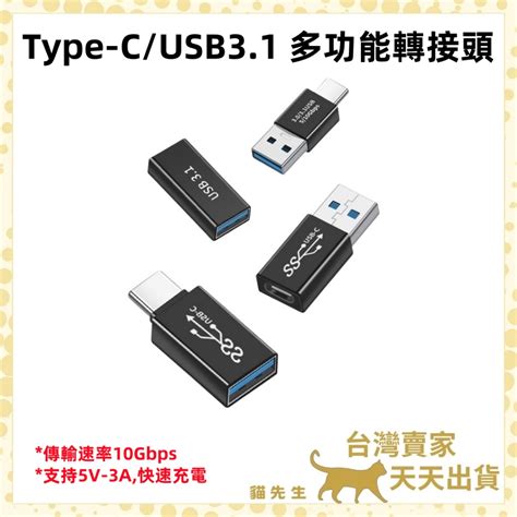 現貨台灣出 多功能 Typec轉接頭 Usb A3 0轉接頭 對接頭 5v 3a 10gbps 公對公 母對母 公對母 蝦皮購物