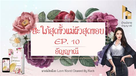 นิยายเสียง สะใภ้สุดขั้วแม่ผัวสุดขอบ Ep 10 Youtube