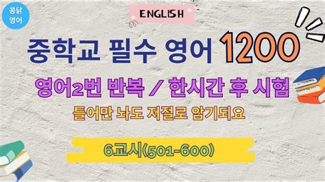 중학교 필수 영단어 듣기만하세요 6교시501 600 단어암기 중학영어 필수영어 자동암기 하루영어 Youtube